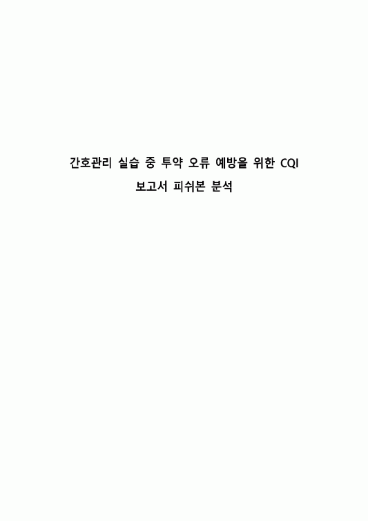 간호관리 실습 중 투약 오류 예방을 위한 CQI 보고서 피쉬본 분석