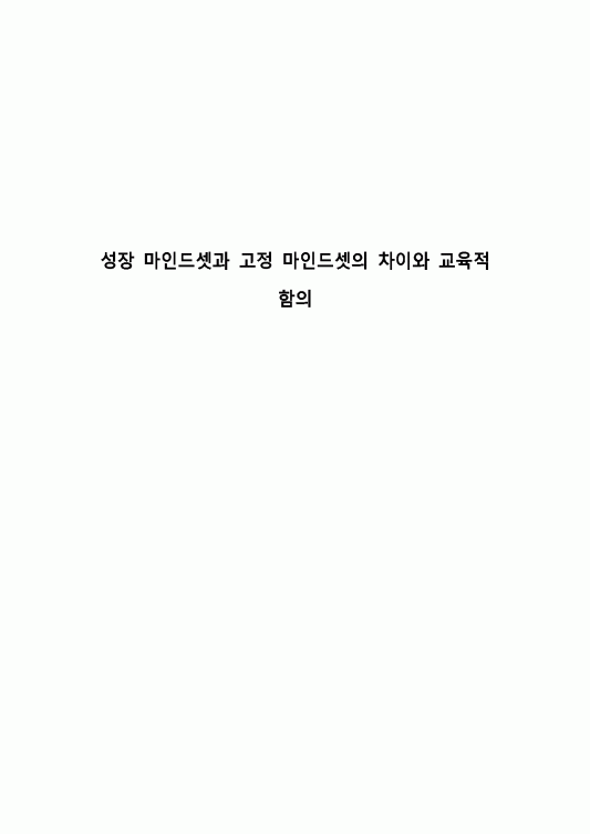 성장 마인드셋과 고정 마인드셋의 차이와 교육적 함의