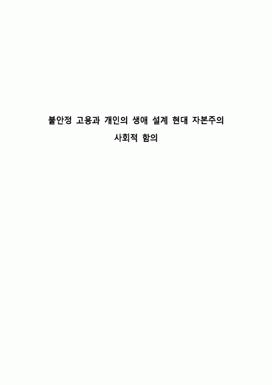 불안정 고용과 개인의 생애 설계 현대 자본주의 사회적 함의