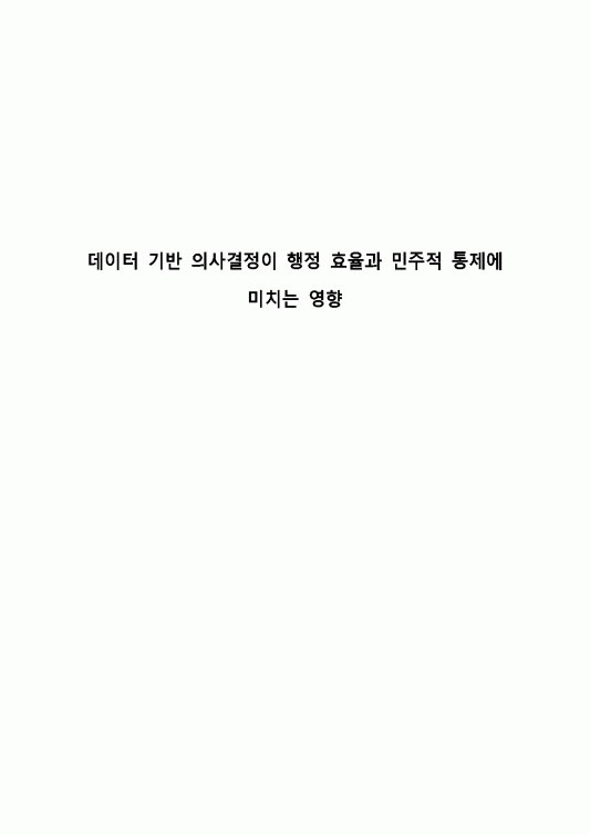 데이터 기반 의사결정이 행정 효율과 민주적 통제에 미치는 영향