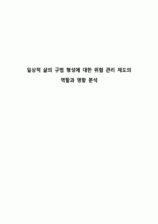 일상적 삶의 규범 형성에 대한 위험 관리 제도의 역할과 영향 분석