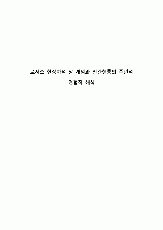로저스 현상학적 장 개념과 인간행동의 주관적 경험적 해석
