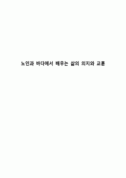 노인과 바다에서 배우는 삶의 의지와 교훈