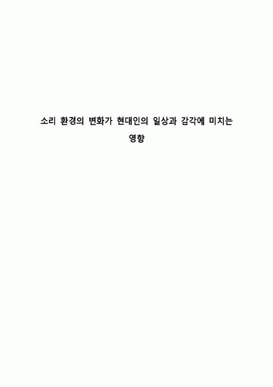 소리 환경의 변화가 현대인의 일상과 감각에 미치는 영향