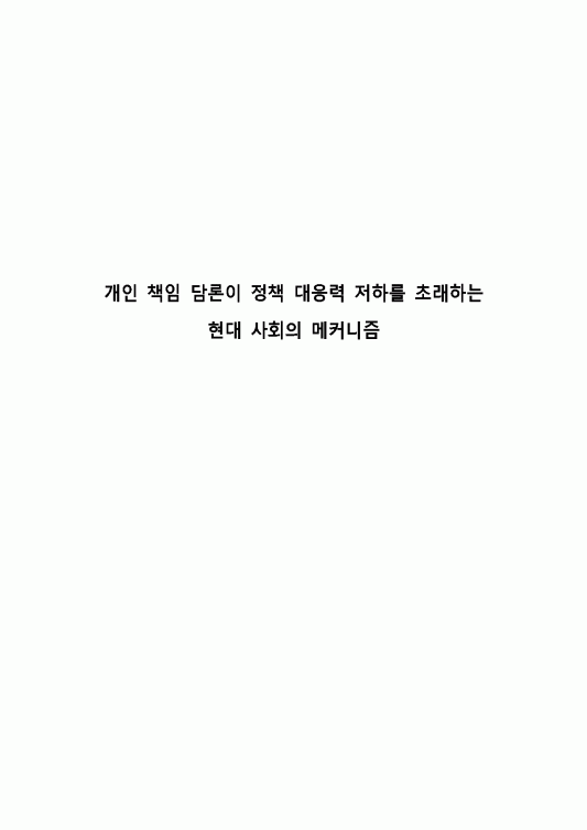 개인 책임 담론이 정책 대응력 저하를 초래하는 현대 사회의 메커니즘