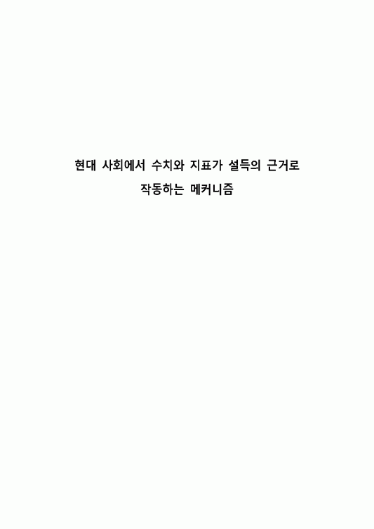 현대 사회에서 수치와 지표가 설득의 근거로 작동하는 메커니즘