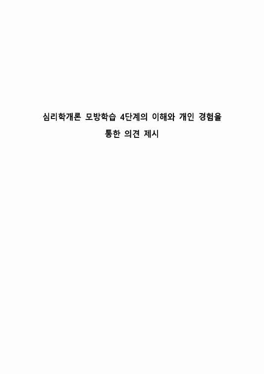 심리학개론 모방학습 4단계의 이해와 개인 경험을 통한 의견 제시