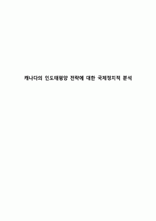 캐나다의 인도태평양 전략에 대한 국제정치적 분석