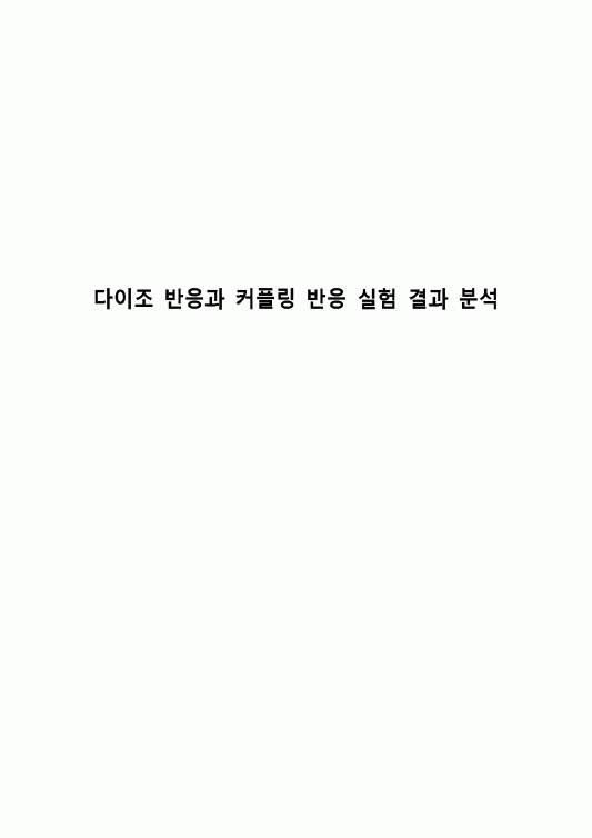 다이조 반응과 커플링 반응 실험 결과 분석