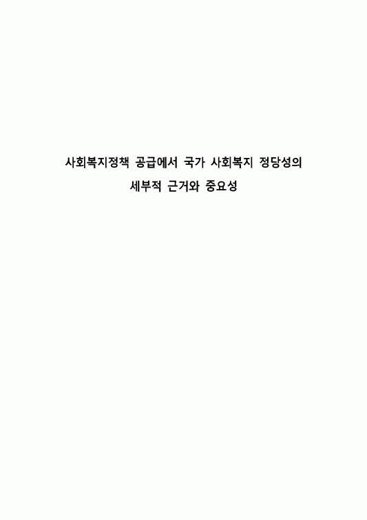사회복지정책 공급에서 국가 사회복지 정당성의 세부적 근거와 중요성
