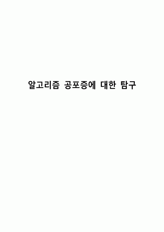 알고리즘 공포증에 대한 탐구
