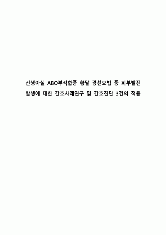 신생아실 ABO부적합증 황달 광선요법 중 피부발진 발생에 대한 간호사례연구 및 간호진단 3건의 적용