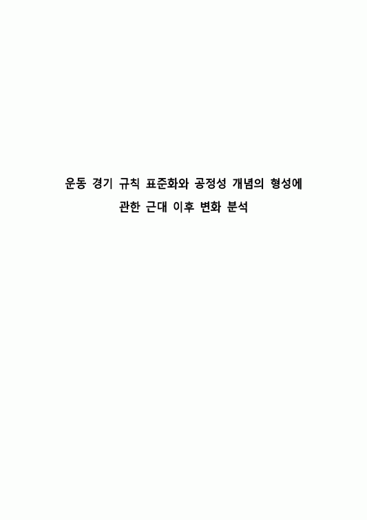 운동 경기 규칙 표준화와 공정성 개념의 형성에 관한 근대 이후 변화 분석