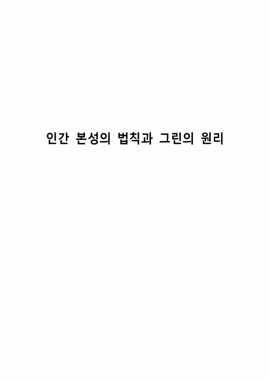 인간 본성의 법칙과 그린의 원리