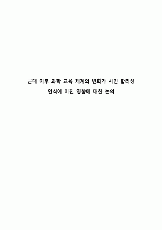 근대 이후 과학 교육 체계의 변화가 시민 합리성 인식에 미친 영향에 대한 논의