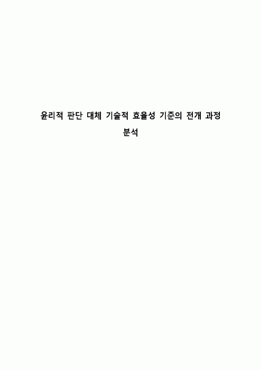 윤리적 판단 대체 기술적 효율성 기준의 전개 과정 분석