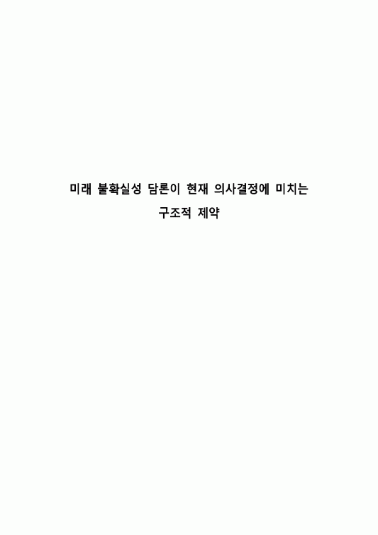 미래 불확실성 담론이 현재 의사결정에 미치는 구조적 제약