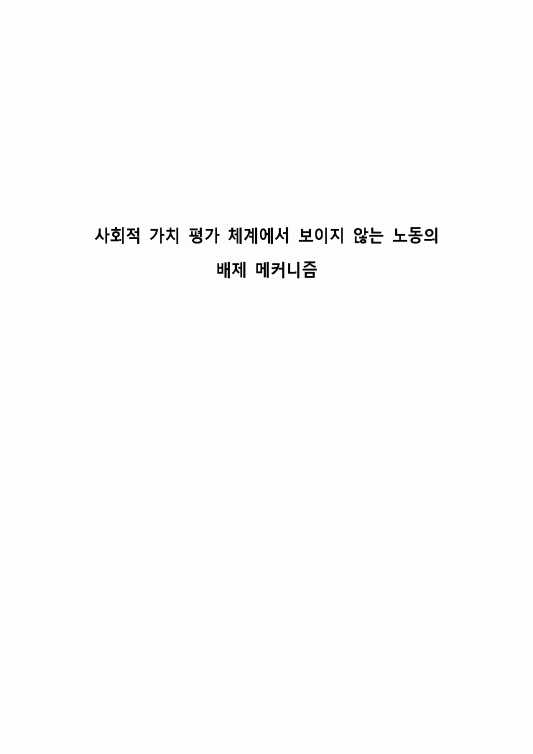 사회적 가치 평가 체계에서 보이지 않는 노동의 배제 메커니즘