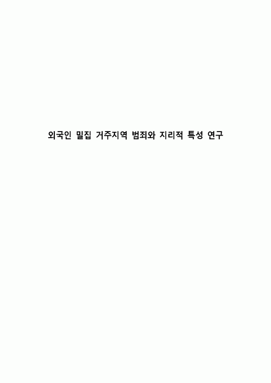 외국인 밀집 거주지역 범죄와 지리적 특성 연구