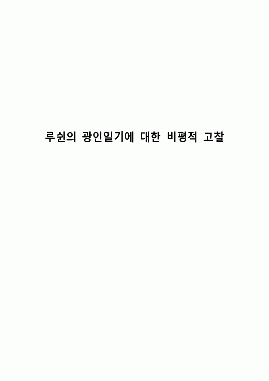 루쉰의 광인일기에 대한 비평적 고찰