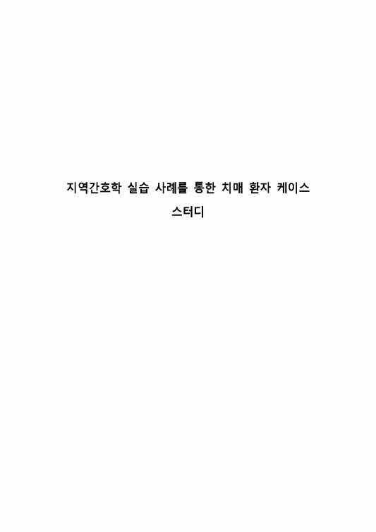 지역간호학 실습 사례를 통한 치매 환자 케이스 스터디