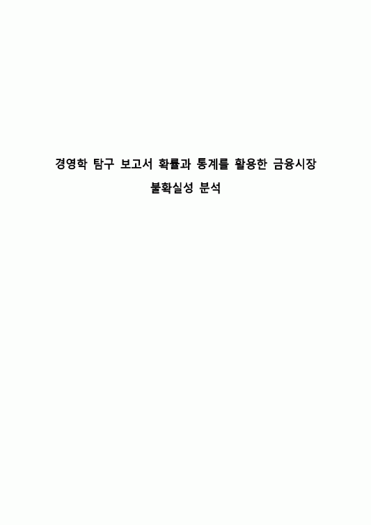경영학 탐구 보고서 확률과 통계를 활용한 금융시장 불확실성 분석