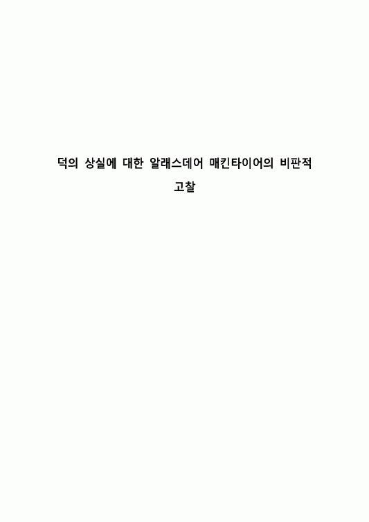덕의 상실에 대한 알래스데어 매킨타이어의 비판적 고찰