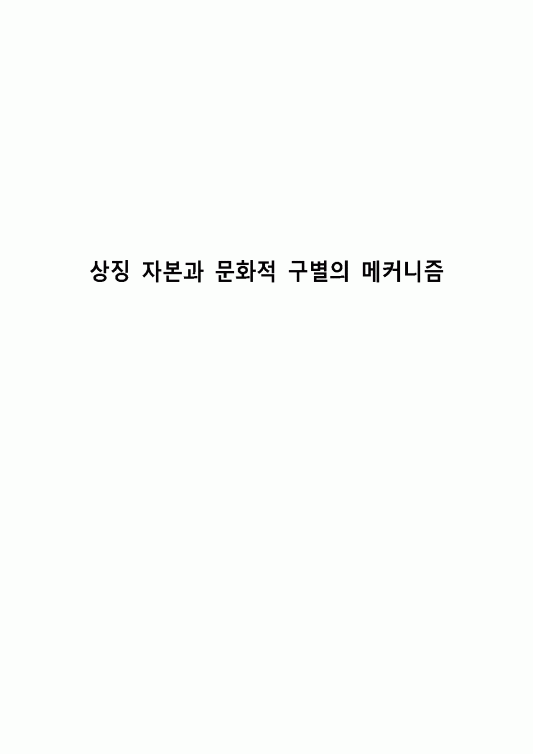 상징 자본과 문화적 구별의 메커니즘