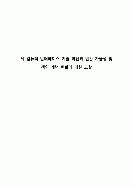 뇌 컴퓨터 인터페이스 기술 확산과 인간 자율성 및 책임 개념 변화에 대한 고찰