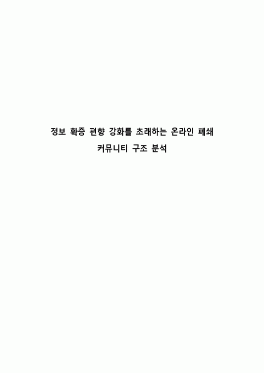 정보 확증 편향 강화를 초래하는 온라인 폐쇄 커뮤니티 구조 분석