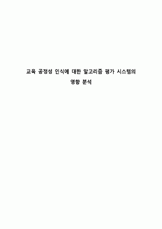 교육 공정성 인식에 대한 알고리즘 평가 시스템의 영향 분석