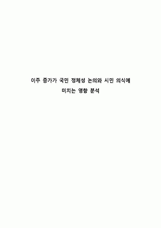 이주 증가가 국민 정체성 논의와 시민 의식에 미치는 영향 분석