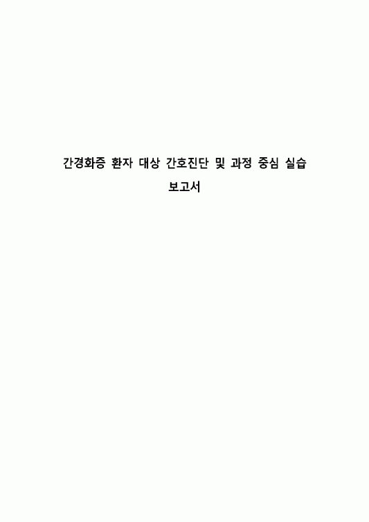 간경화증 환자 대상 간호진단 및 과정 중심 실습 보고서