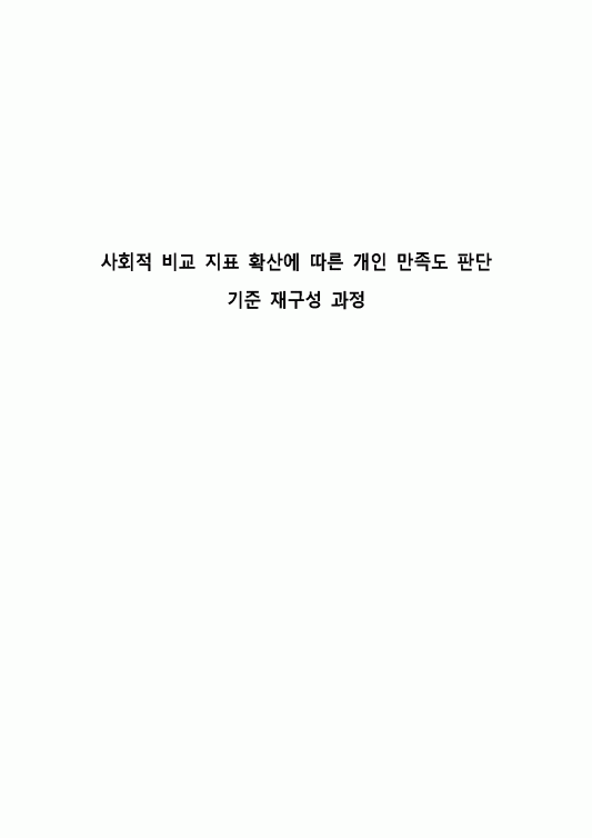 사회적 비교 지표 확산에 따른 개인 만족도 판단 기준 재구성 과정