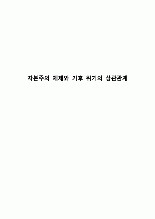 자본주의 체제와 기후 위기의 상관관계