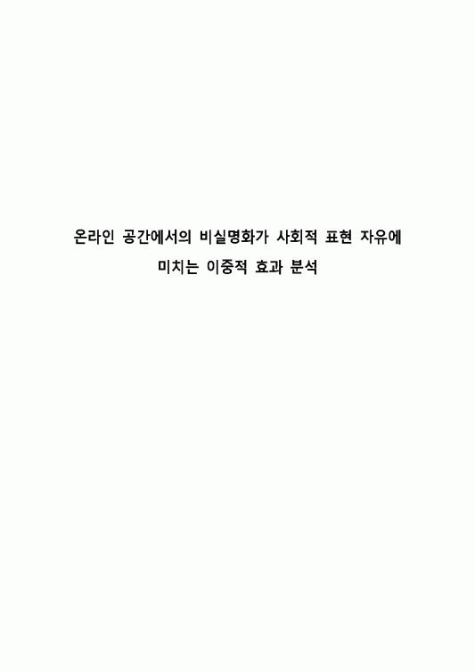 온라인 공간에서의 비실명화가 사회적 표현 자유에 미치는 이중적 효과 분석