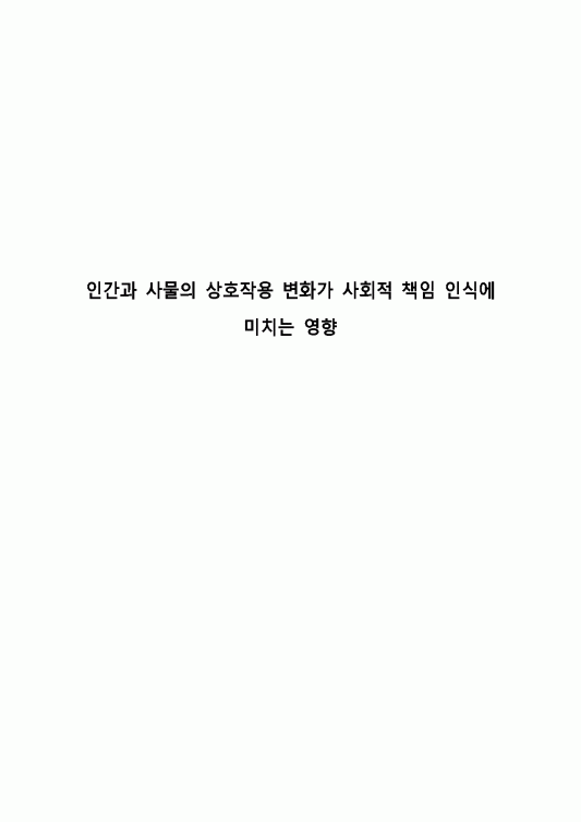 인간과 사물의 상호작용 변화가 사회적 책임 인식에 미치는 영향