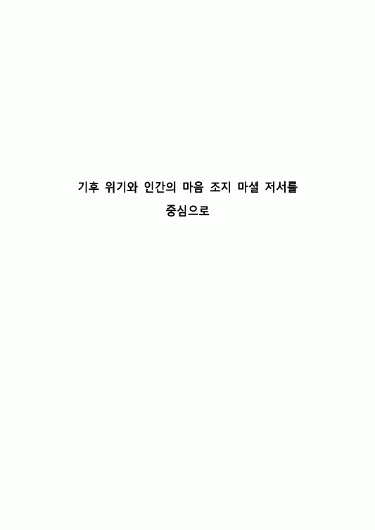 기후 위기와 인간의 마음 조지 마셜 저서를 중심으로