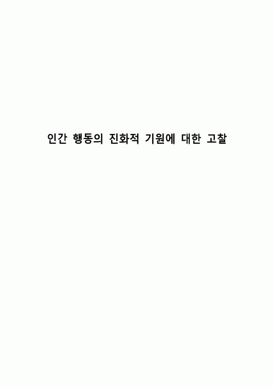 인간 행동의 진화적 기원에 대한 고찰