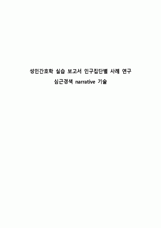 성인간호학 실습 보고서 인구집단별 사례 연구 심근경색 narrative 기술