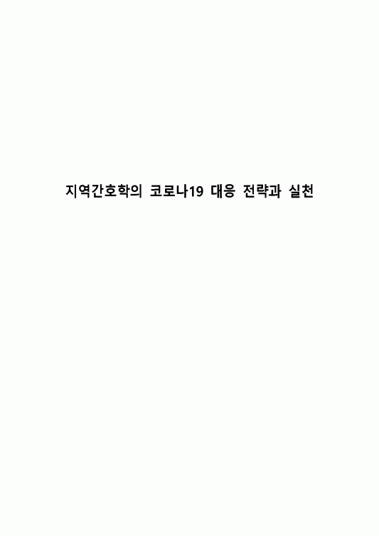 지역간호학의 코로나19 대응 전략과 실천