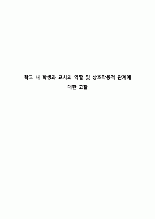 학교 내 학생과 교사의 역할 및 상호작용적 관계에 대한 고찰