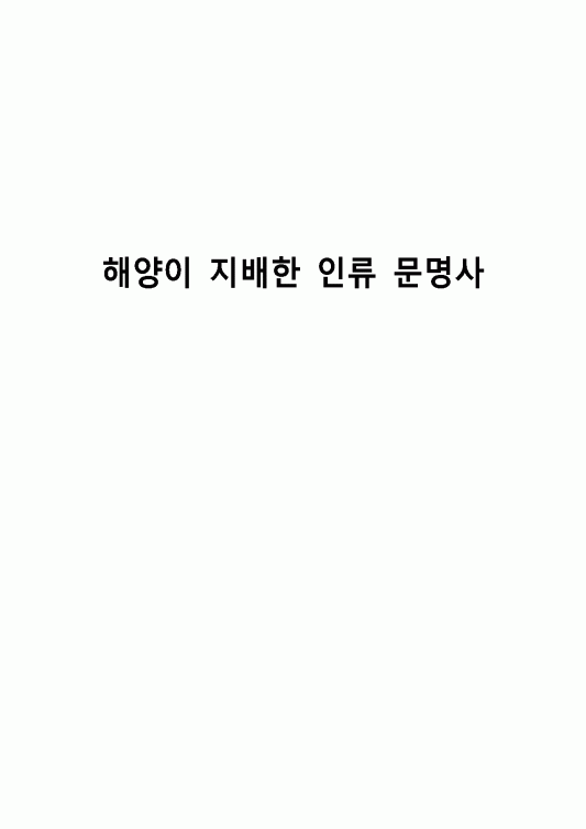 해양이 지배한 인류 문명사