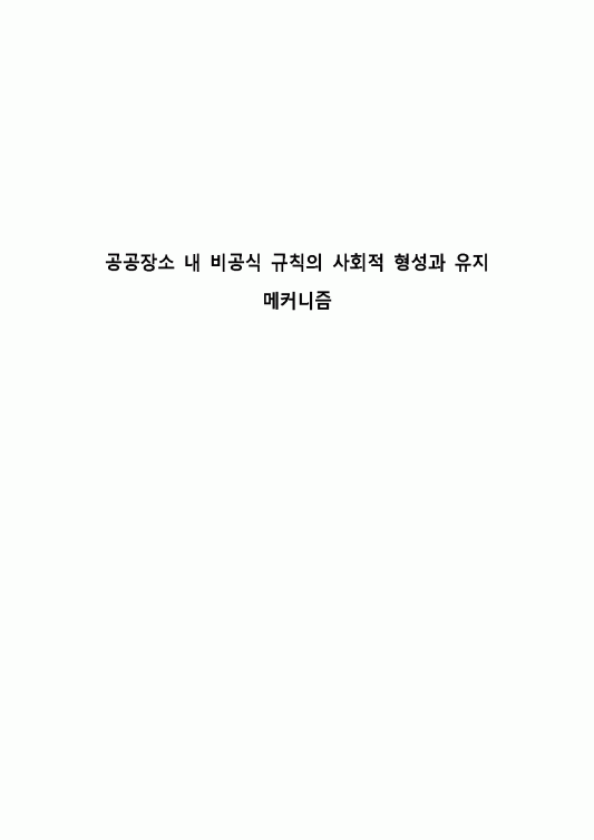 공공장소 내 비공식 규칙의 사회적 형성과 유지 메커니즘