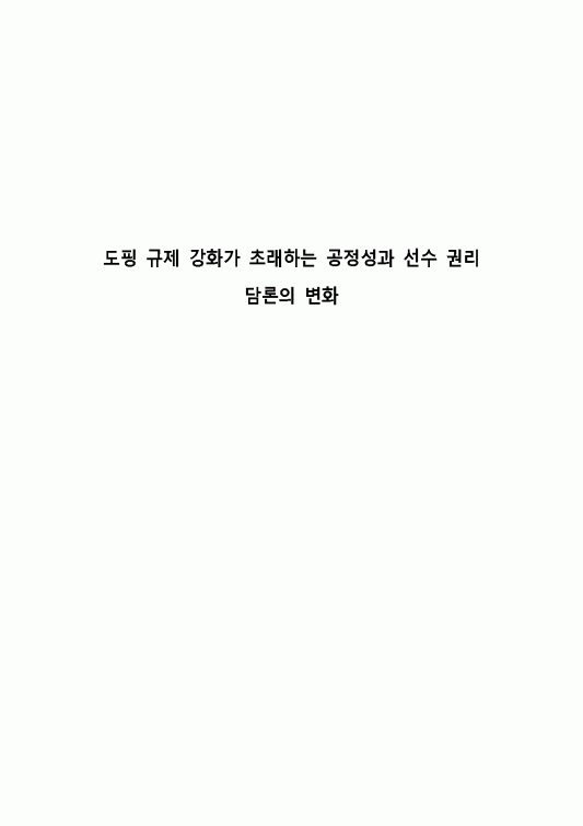 도핑 규제 강화가 초래하는 공정성과 선수 권리 담론의 변화