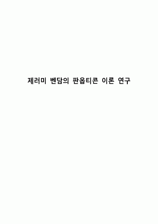 제러미 벤담의 판옵티콘 이론 연구