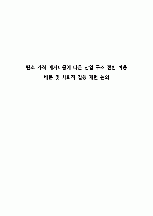 탄소 가격 메커니즘에 따른 산업 구조 전환 비용 배분 및 사회적 갈등 재편 논의
