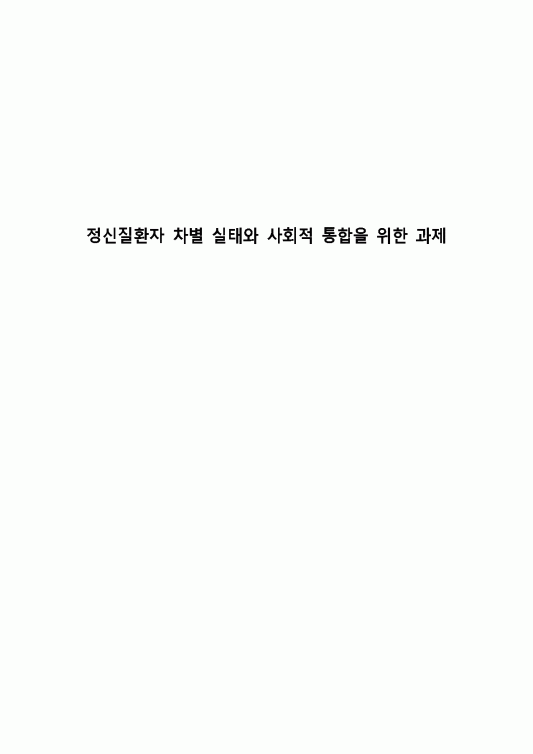 정신질환자 차별 실태와 사회적 통합을 위한 과제