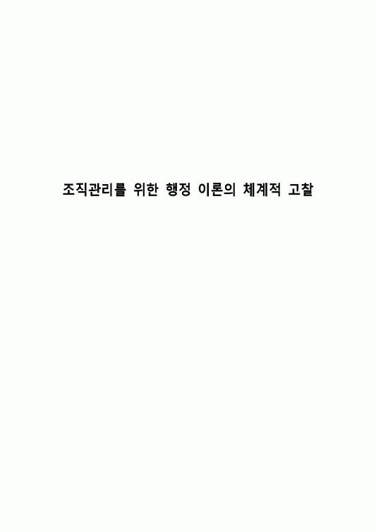 조직관리를 위한 행정 이론의 체계적 고찰