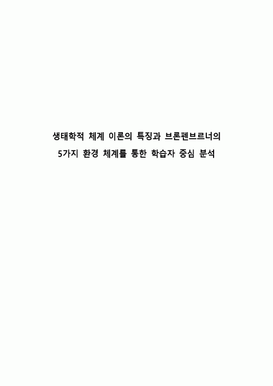 생태학적 체계 이론의 특징과 브론펜브르너의 5가지 환경 체계를 통한 학습자 중심 분석